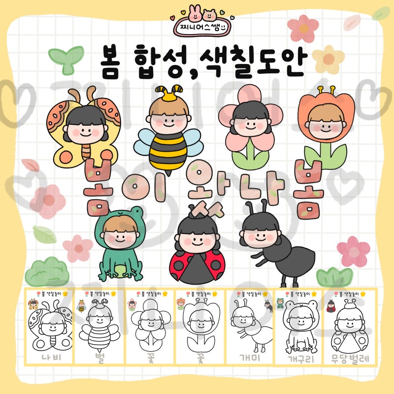 [찌니어스쌤]봄 합성,색칠 도안