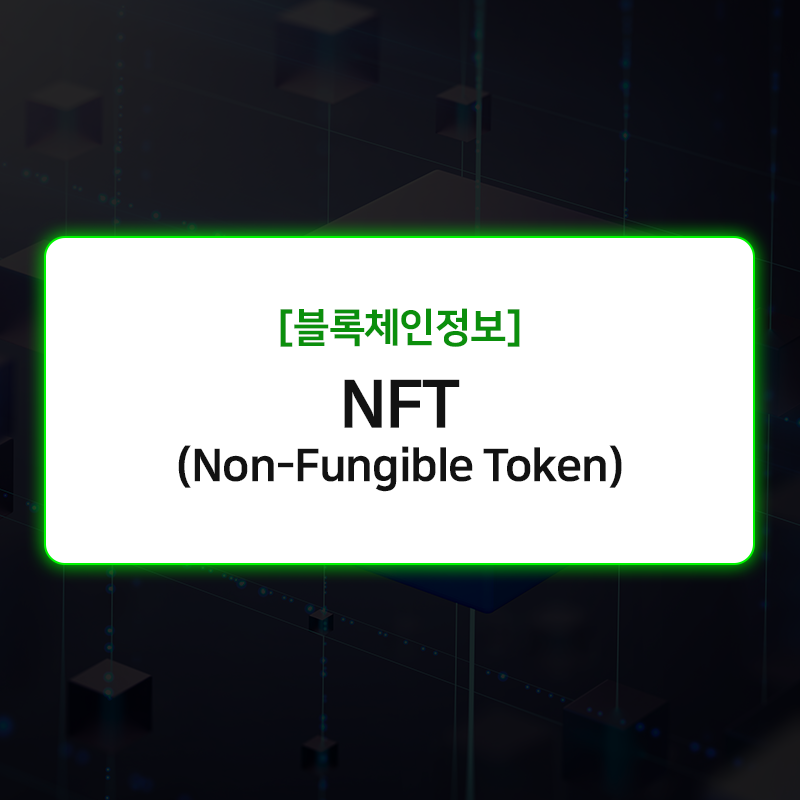 NFT란? 뜻, 지갑, 게임, 거래소까지 알아보기