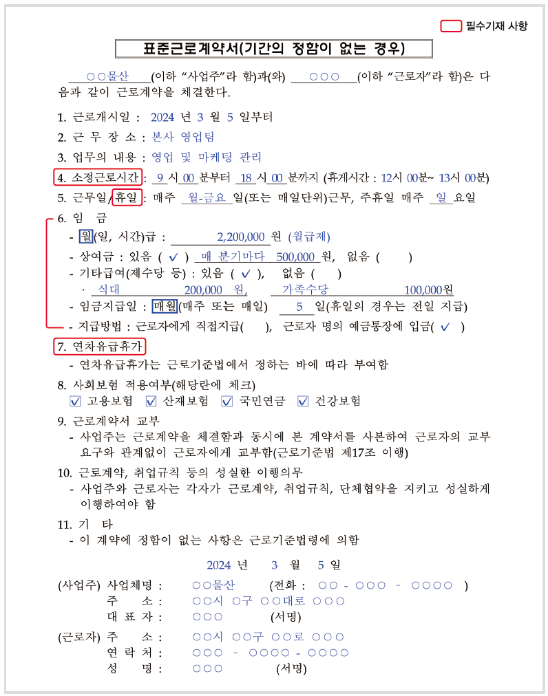 채용계약 ② 근로계약서에 중요 근로조건임금 항목과 계산 및 지급 방법 소정근로시간 유급휴일 연차유급휴가 등을