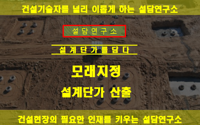 모래지정 설계단가 산출