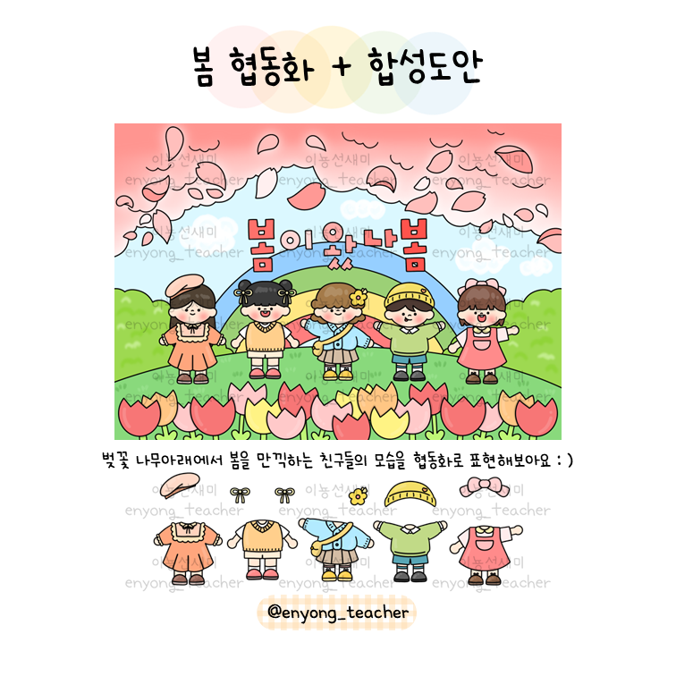 [이뇽쌤] 봄 협동화(9분할, 16분할) / 봄색칠하기 / 봄 합성도안 / 봄옷입히기 / 봄옷합성도안
