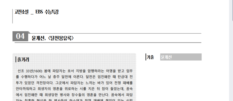 Ebs 2025학년도 수능특강고전소설윤계선 분석