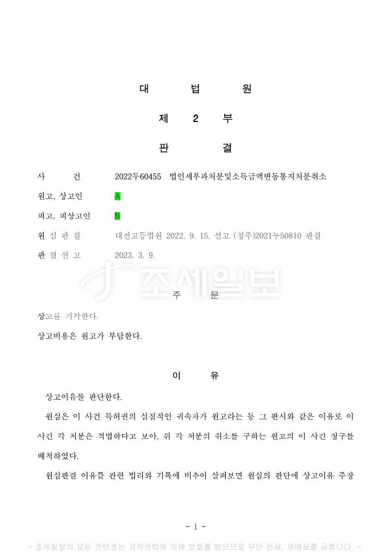 법인 당초 원고에게 귀속된 이 사건 특허권 중 일부를 외견상 원고가 B에게 이전한 뒤 다시 권리를 취득하는 거래를 통해 법인