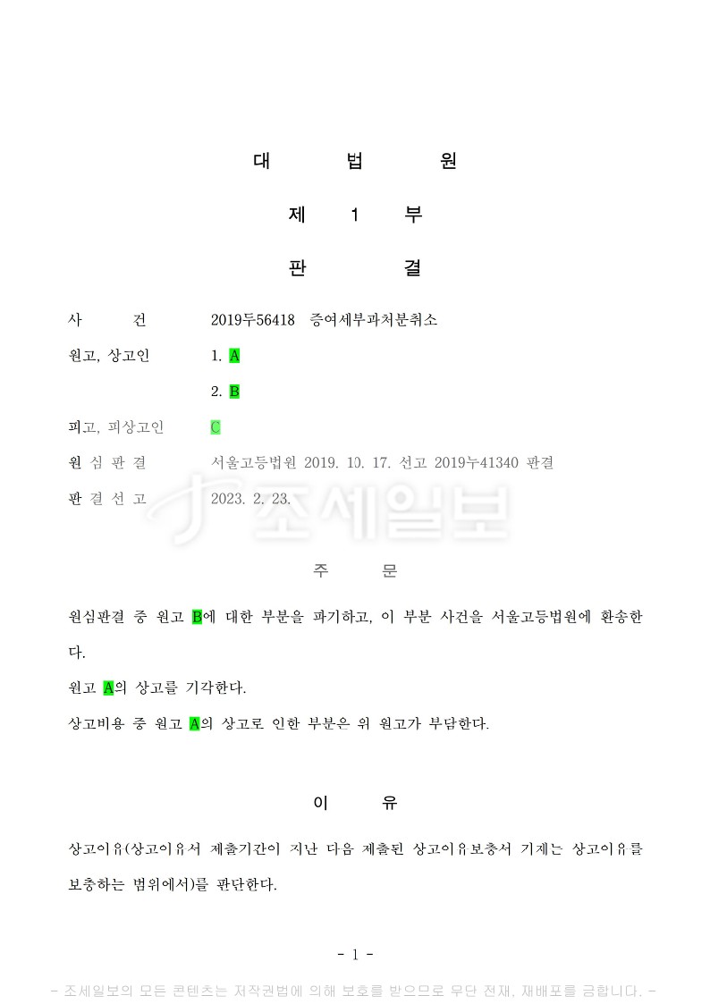증여 공익법인이 수증받은 주식의 비과세5 초과부분 판단시 일반공익법인 수증주식과 성실공익법인 수증주식의 단순합산