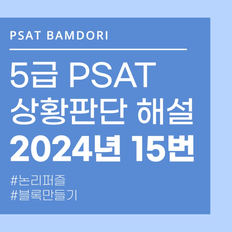 2024년 5급 PSAT 상황판단 15번 프리미엄 해설