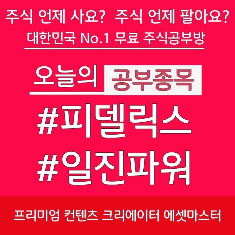 주식공부방 피델릭스 차량용반도체관련주 일진파워 소형원전관련주 에셋마스터 야구공주식이론 5일선매매기법 볼린져밴드설정