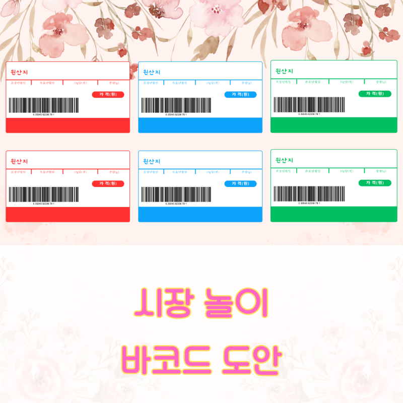 바코드 시장 놀이 마트 놀이 역할 놀이 소품