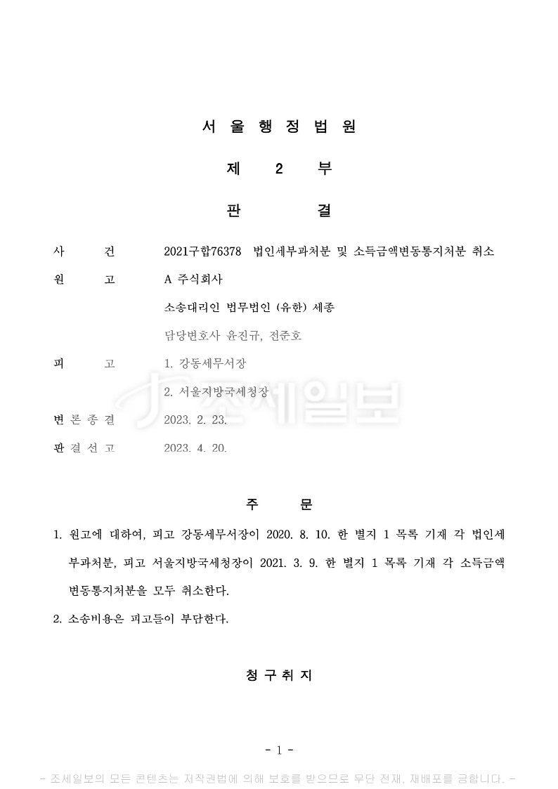 법인 원고의 이 사건 주식취득은 자회사의 모회사 주식 취득으로 상법상 무효이고 이 사건 금액은 업무무관 가지급금 거래에