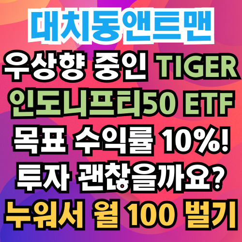 TIGER 인도니프티50 ETF, 목표 투자수익률 10%! 우상향 중인데 투자해도 괜찮을까요?