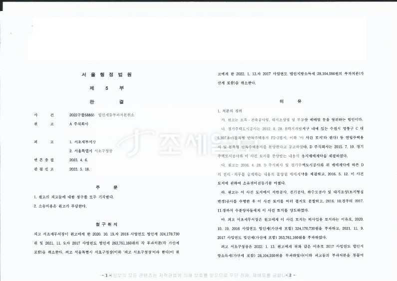 법인 원고가 D社 및 경기주택도시공사와 분양권 매매계약을 체결하고 이 사건 토지를 매수해 개발 분양했으나 비사업용