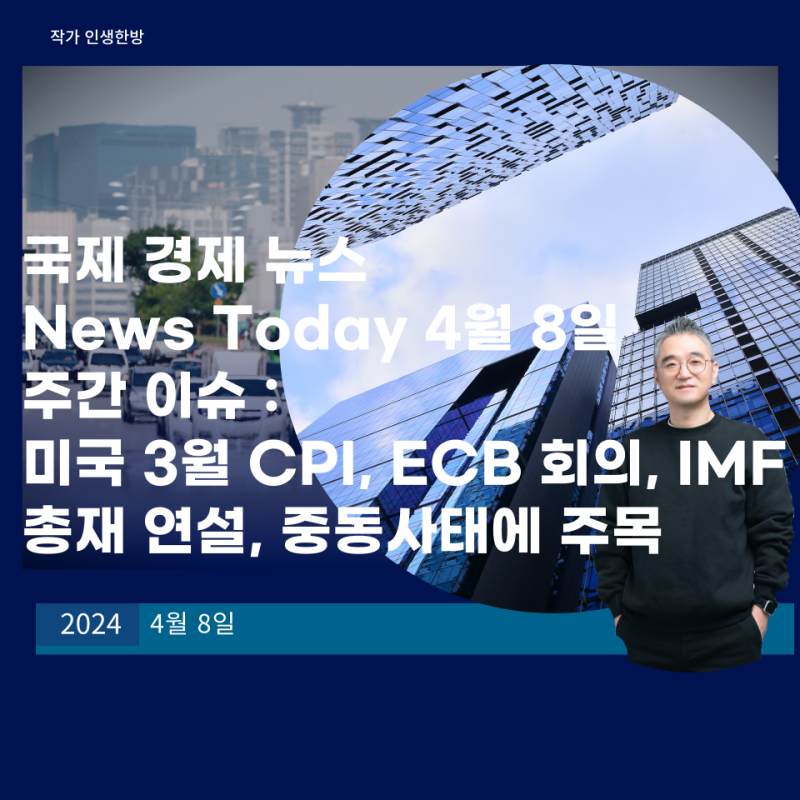 주간 이슈 : 미국 3월 CPI, ECB 회의, IMF 총재 연설, 중동사태에 주목