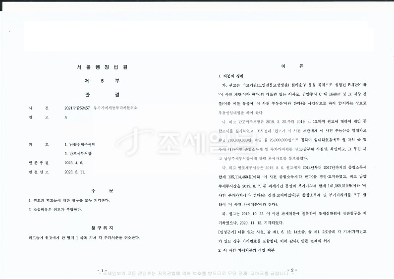 부가 원고가 이 사건 재단에 이 사건 부동산을 임대했음에도 월 차임 중 일부만 종합소득세 신고·납부해 종합부동산세 등 경정