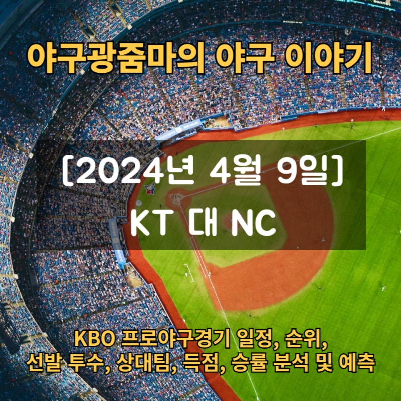 [2024년 4월 9일] KT 대 NC | KBO 프로야구 경기 일정, 순위, 선발 투수, 상대팀, 득점, 승률 분석 및 예측