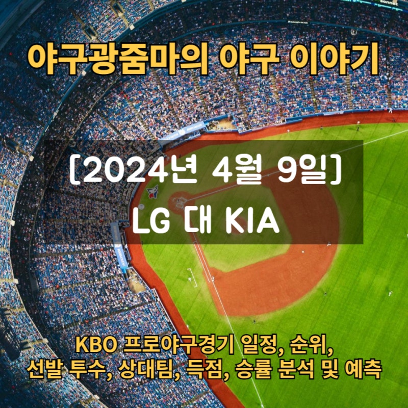 [2024년 4월 9일] LG 대 KIA | KBO 프로야구 경기 일정, 순위, 선발 투수, 상대팀, 득점, 승률 분석 및 예측