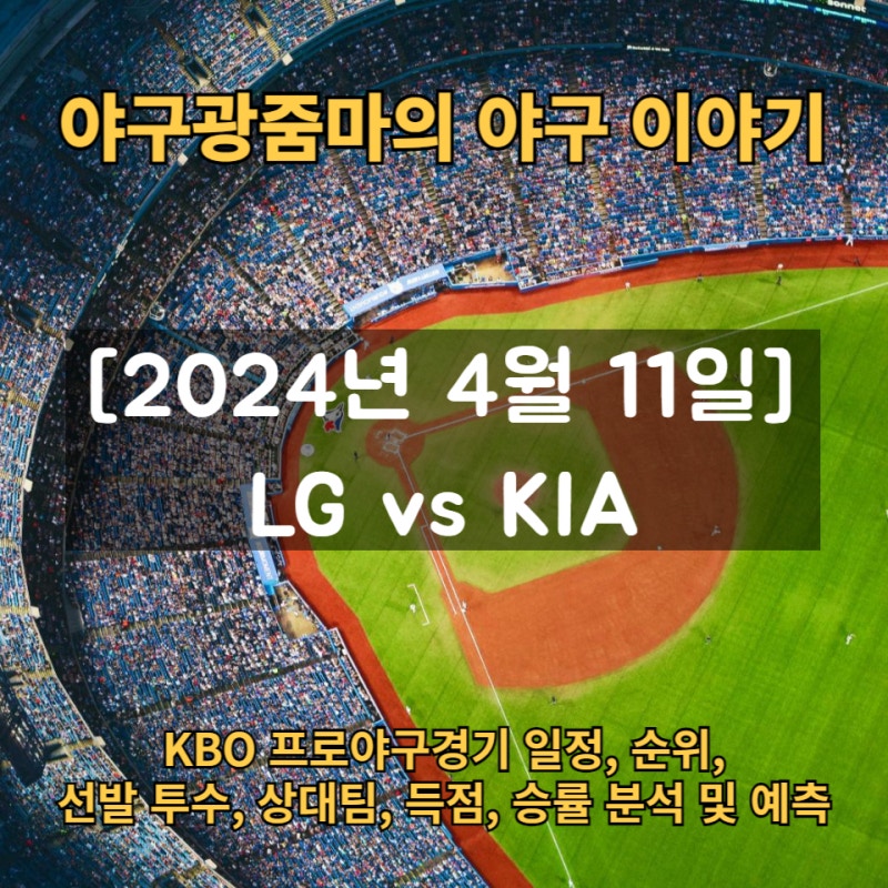 [2024년 4월 11일] LG vs KIA | KBO 프로야구 경기 일정, 순위, 선발 투수, 상대팀, 득점, 승률 분석 및 예측