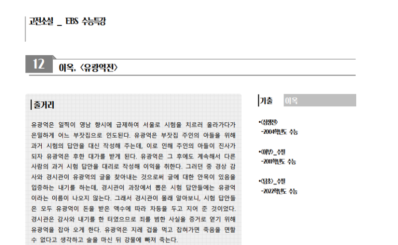 Ebs 2025학년도 수능특강고전소설이옥 분석