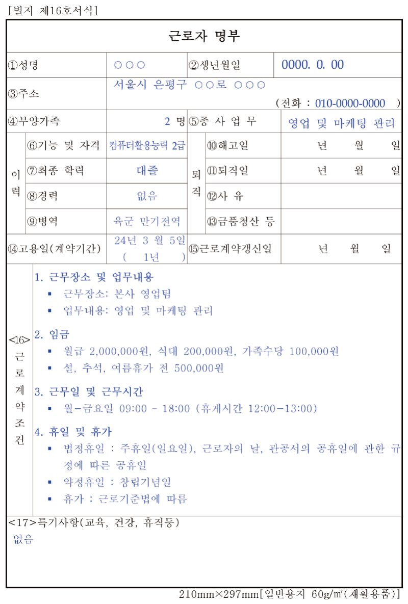 채용계약 ⑦ 근로자명부 근로계약서 임금대장 등 노무 관련 서류를 보관하지 않았다