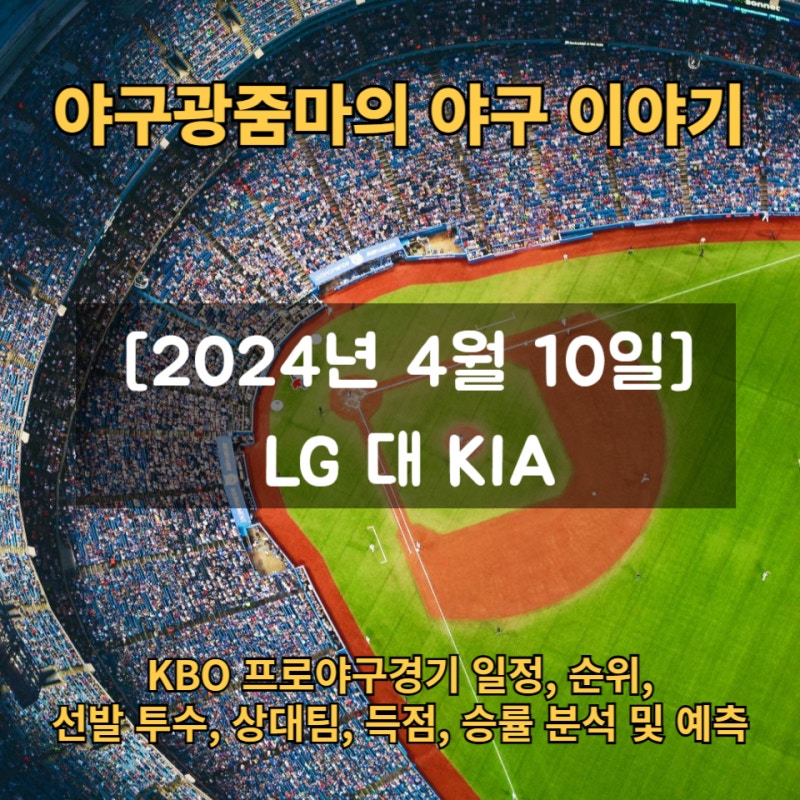 [2024년 4월 10일] LG 대 KIA | KBO 프로야구 경기 일정, 순위, 선발 투수, 상대팀, 득점, 승률 분석 및 예측