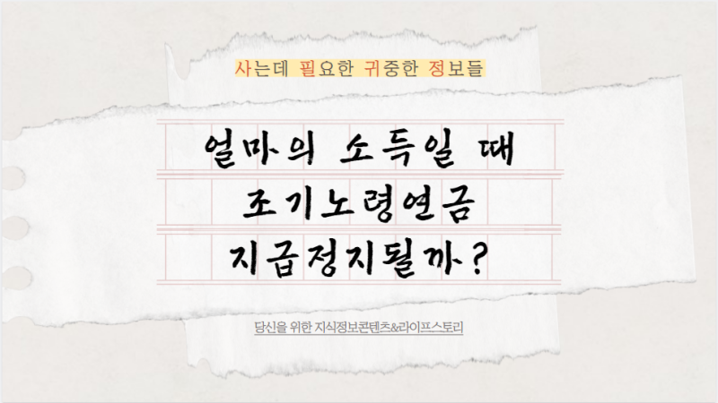 미리받는 국민연금 조기노령연금 소득이 얼마 이상일 때 지급이 정지될까