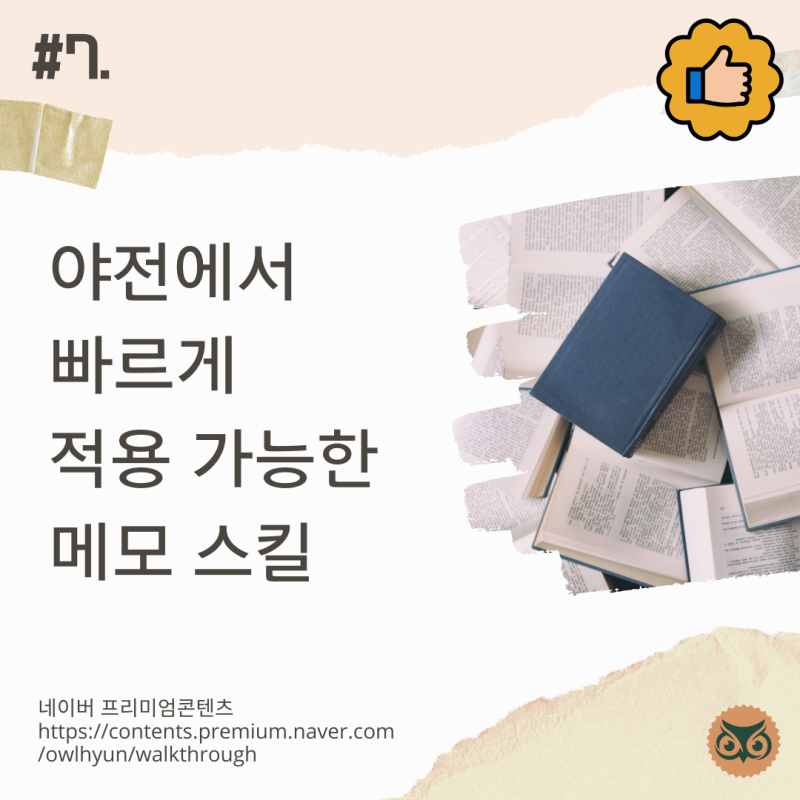 #7. 야전에서 빠르게 적용 가능한 메모 스킬