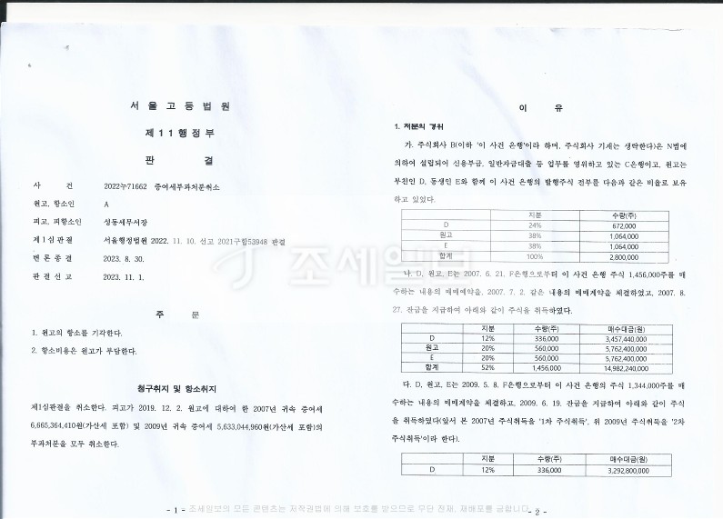 증여 원고 명의 주식의 실실주주인 D이 12차 주식취득 시점에 이 주식을 원고에게 명의신탁한 것으로 보고 원고에 증여세