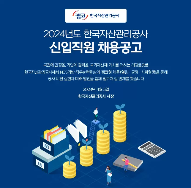 한국자산관리공사 채용 캠코 자소서 연봉 합격 후기