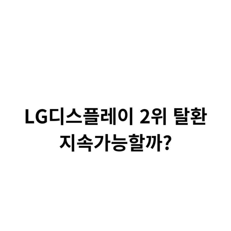 LG디스플레이 2위 유지 가능할까?