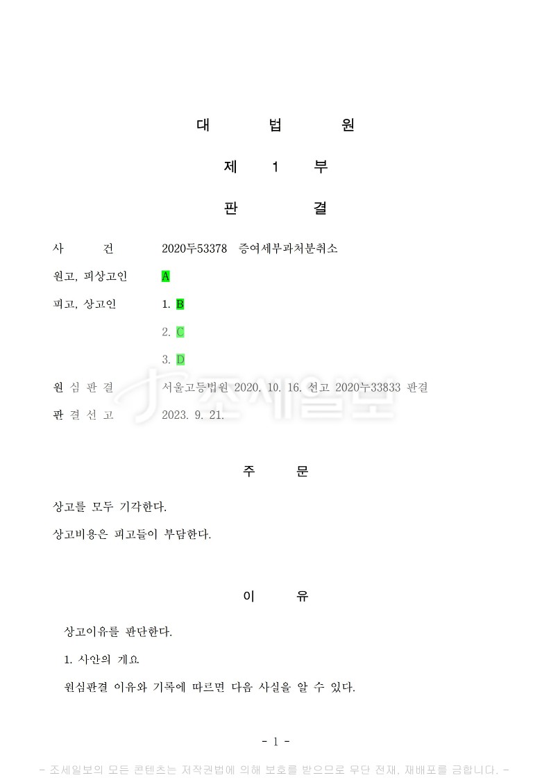 증여 원고가 C와 주식양수도계약 체결 후 C~e 명의에 대해 명의개서 하지 않은 채 취득 연도의 다음 연도 말까지 기존 명의