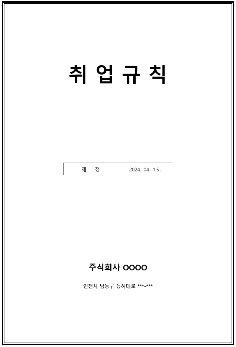 채용계약 ⑧ 상시근로자 수가 10인 이상인데 취업규칙을 작성 · 신고하지 않았다