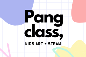 팡클래스 : 융합미술교육 홈스쿨 : 네이버 프리미엄콘텐츠