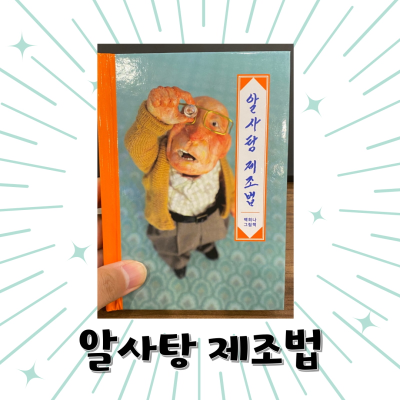 알사탕 제조법 백희나 그림책