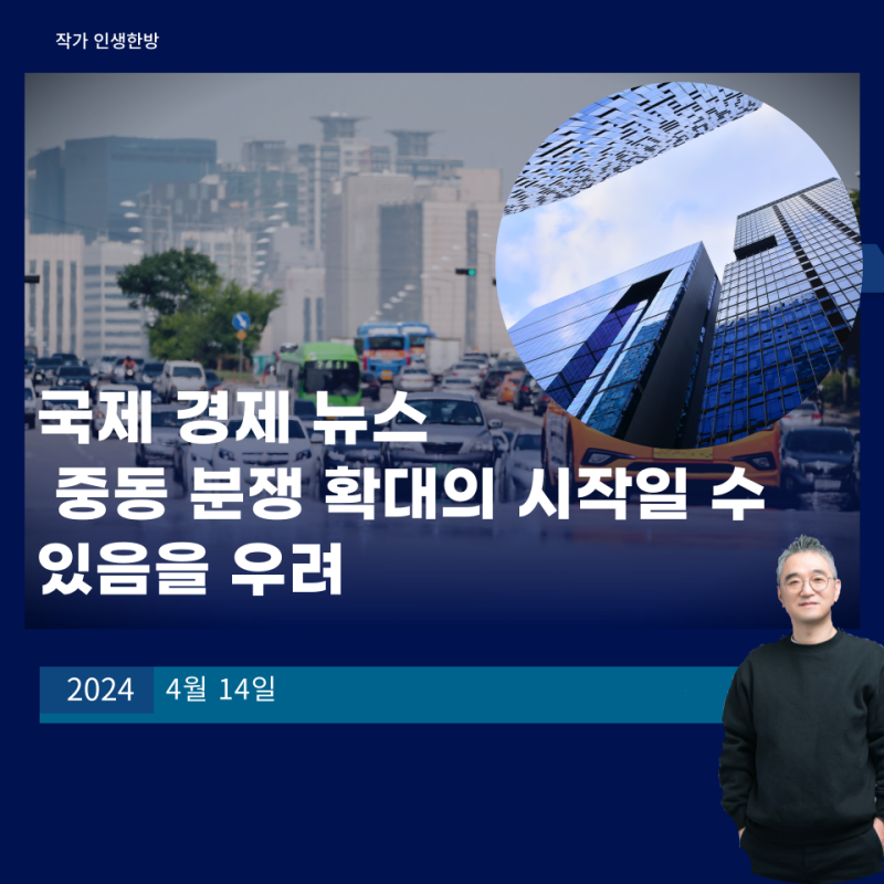 상당수 기관들은 이번 사태가 중동 분쟁 확대의 시작일 수 있음을 우려