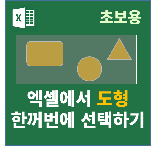 초보용 엑셀에서 도형 여러개를 한꺼번에 선택하는 방법