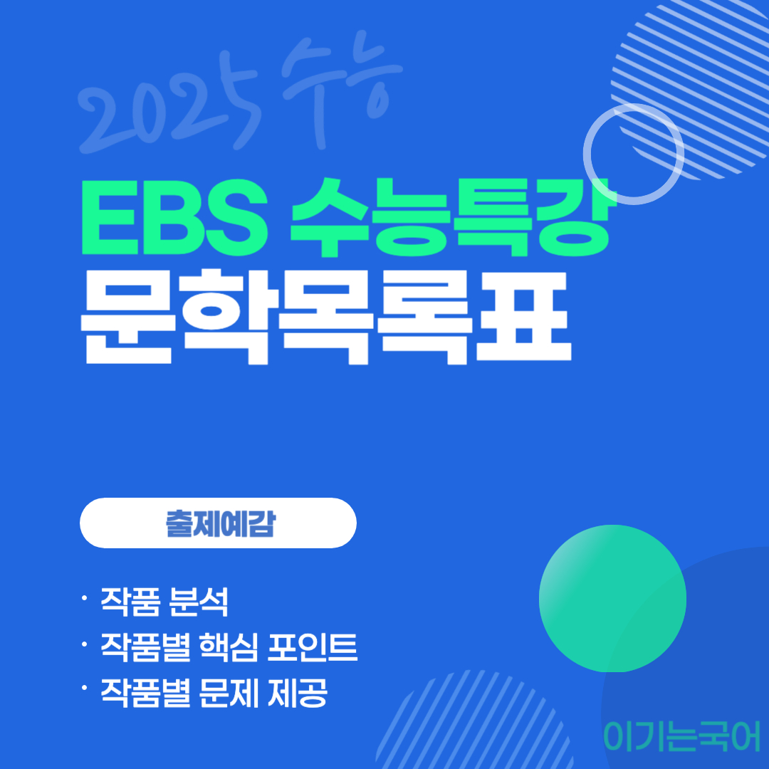 25학년도 수특 문학목록표 Ebs 연계 교재 학습을 돕기 위한 노하우