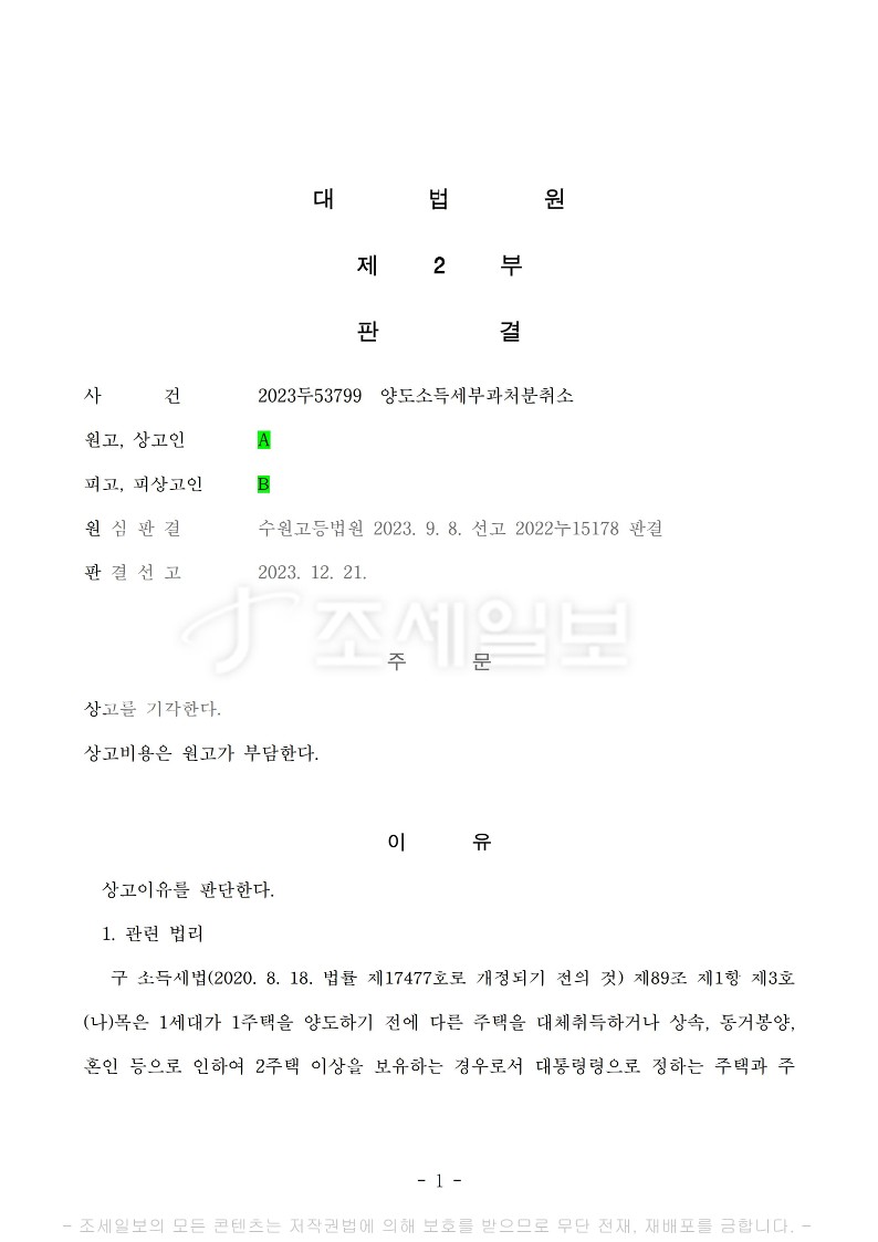 양도 원고에게 동일 세대원으로부터 상속받은 이 사건 공동상속주택이 1세대1주택 특례 적용 선순위주택에 해당하지 않는다고 보아