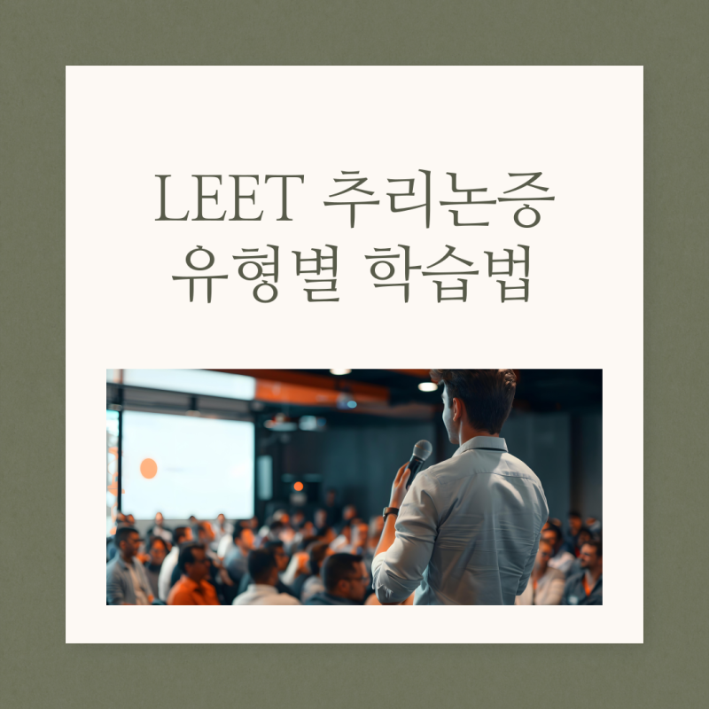 Leet 추리논증 유형별 강의 추리논증 강의 후기