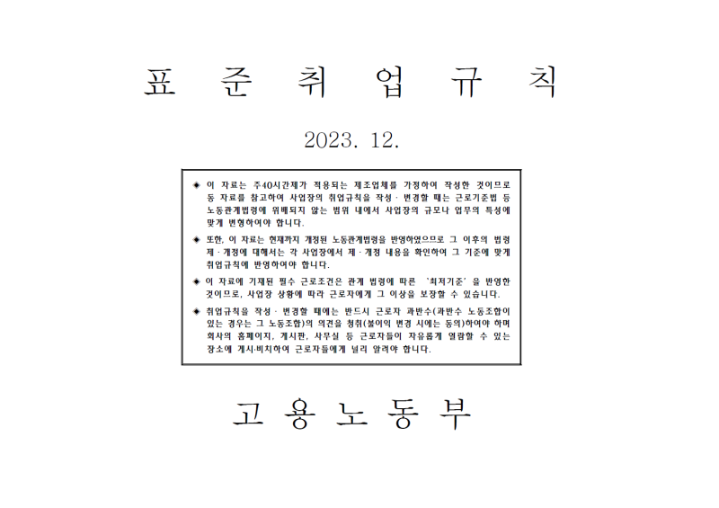 채용계약 ⑨ 취업규칙에 법적 기재사항이 빠져 있거나 최근 개정 법령을 반영하지 않았다