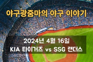 [2024년 4월 16일, KIA 타이거즈 vs SSG 랜더스 프로야구 경기 일정] KBO 데이터를 이용한 분석 및 예측