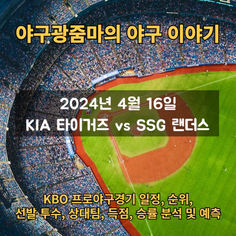 [2024년 4월 16일, KIA 타이거즈 vs SSG 랜더스 프로야구 경기 일정] KBO 데이터를 이용한 분석 및 예측