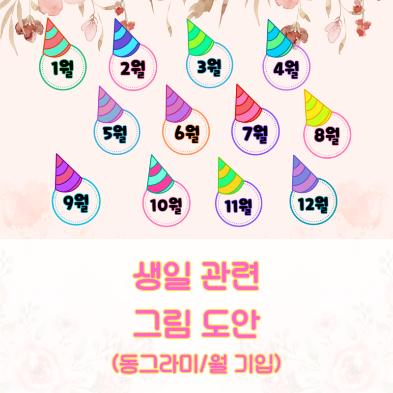 생일 작은 그림 아이콘 가정통신문 도안 작은 도안 꼬깔모자 생일모자 생일 그림 생일 안내문 월