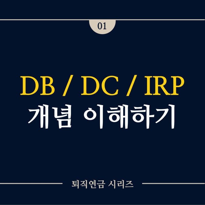 [퇴직연금 시리즈] DB/DC/IRP 개념 이해하기