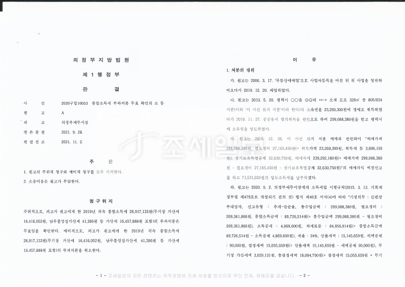 종소 원고가 이 사건 토지를 매매하면서 소요된 경비를 단순경비율을 적용한 방식으로 산정해 신고한 내용에 탈루·오류가 있다고