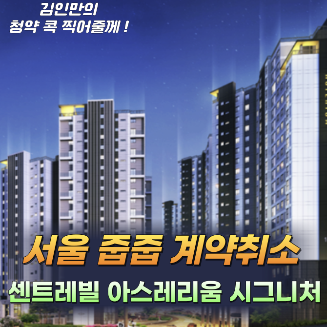 센트레빌 아스테리움 시그니처