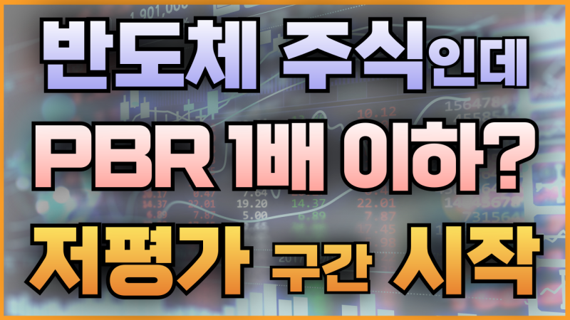 반도체 주식인데 PBR 1배 이하 저평가 구간 시작