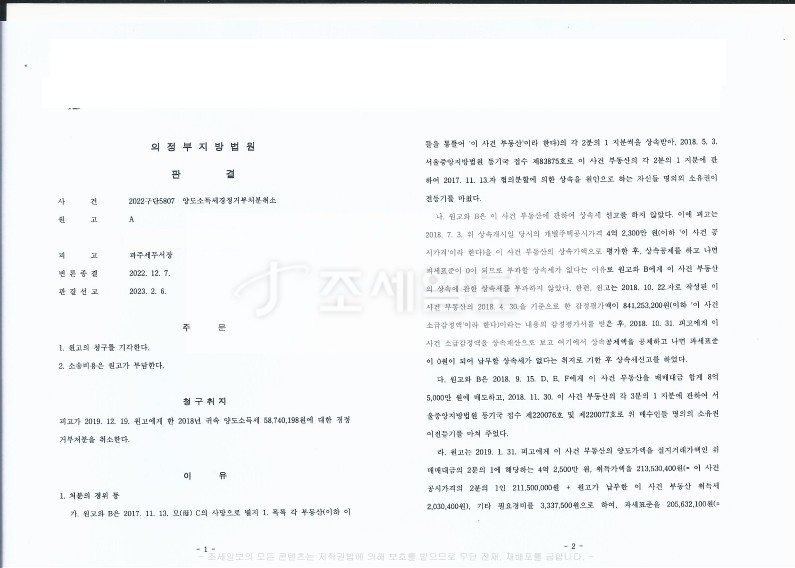 양도 사건 부동산의 취득가액을 소급감정액의 12로 하면 양도차익이 없게 돼 부동산 매도로 인한 양도세가 없어 경정청구했으나