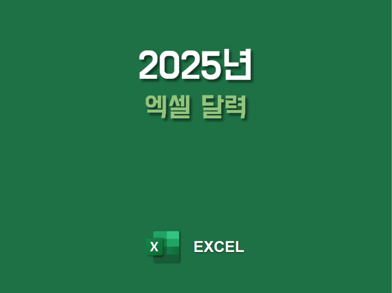 엑셀 2025년 달력 캘린더공휴일 국경일 연간 달력 포함
