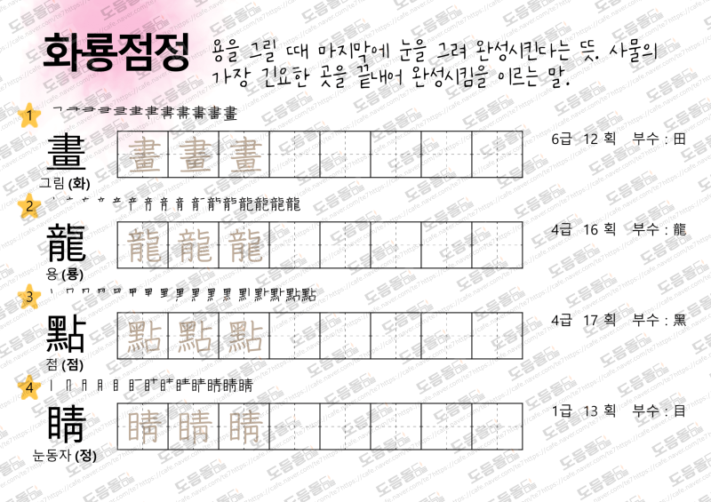 화룡점정한자연습장 13번째