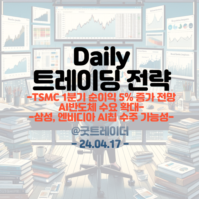 오늘의 단기 관심종목 :: TSMC, 1분기 순이익 5% 증가 전망, AI반도체 수요 확대