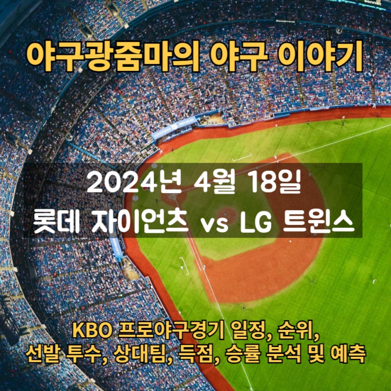 [2024년 4월 18일, 롯데 자이언츠 vs LG 트윈스 프로야구 경기 일정] KBO 데이터를 이용한 분석 및 예측