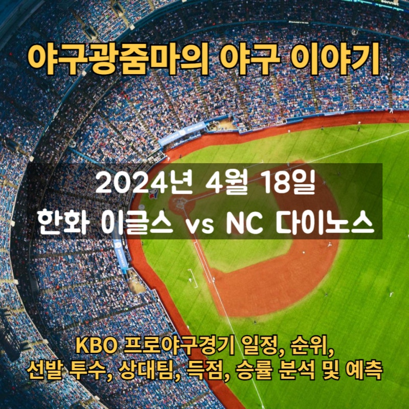 [2024년 4월 18일, 한화 이글스 vs NC 다이노스 프로야구 경기 일정] KBO 데이터를 이용한 분석 및 예측
